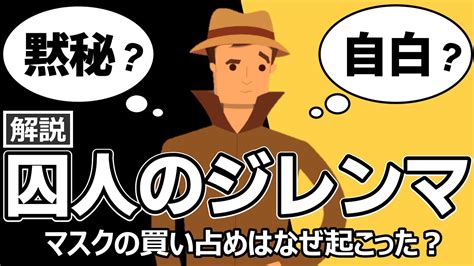 解説囚人のジレンマ人が行動する心理仕事上陥る問題がわかる YouTube