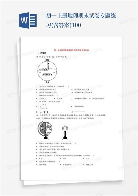 初一上册地理期末试卷专题练习 含答案 100Word模板下载 编号qrzzdwma 熊猫办公