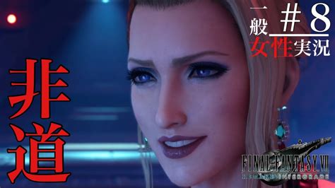Ff7ri 8『非道』ファイナルファンタジー7リメイクインターミッションインターグレード Finalfantasy Vii