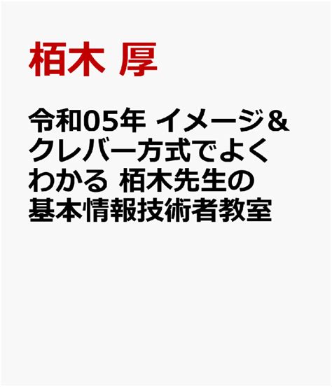 楽天ブックス 令和05年 イメージ＆クレバー方式でよくわかる 栢木先生の基本情報技術者教室 栢木 厚 9784297131302 本