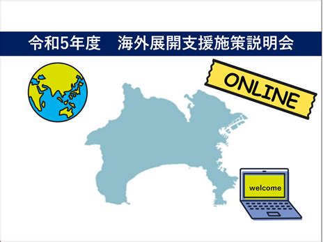 【神奈川県】令和5年度海外展開支援施策説明会 スタッフブログ Kip 公益財団法人 神奈川産業振興センター