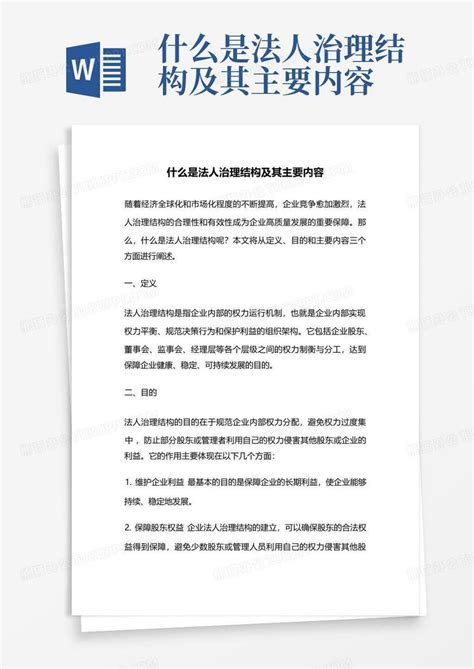 什么是法人治理结构及其主要内容word模板下载编号qojyxnmj熊猫办公