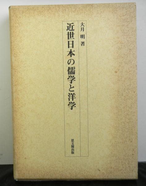 近世日本の儒学と洋学大月明 高山文庫 古本、中古本、古書籍の通販は「日本の古本屋」