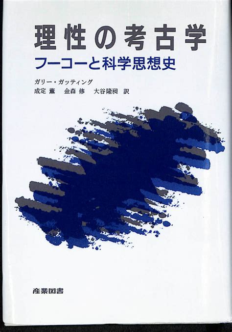 理性の考古学 フーコーと科学思想史 ガリー・ガッティング 成定薫 金森修 訳 古本よみた屋 おじいさんの本、買います。