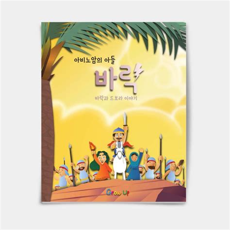 [성경동화] 아비노암의 아들 바락 바락과 드보라 이야기 그로우업 출판사 네이버 블로그