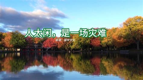 人太闲，是一场灾难！古语有云：少年经不得顺境，中年经不得闲境，老年经不得逆境。 Youtube