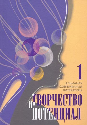 Книга: "Творчество и потенциал. Альманах современной литературы. Выпуск ...