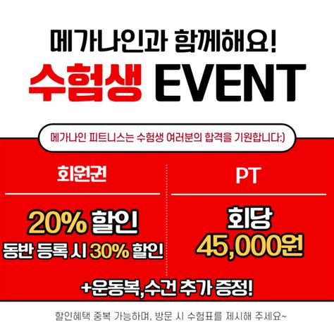 하남헬스미사헬스미사pt하남pt메가나인피트니스 메가나인과 함께하는 수험생 이벤트 네이버 블로그