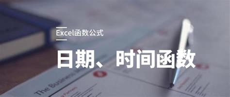 11个excel日期时间函数,易学易用,简单高效 知乎 11个excel日期时间函数,易学易用,简单高效 知乎