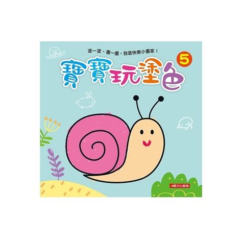小畫家 寶寶玩塗色 5 童書 Yahoo奇摩購物中心