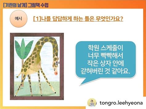 봄개울 를 기획하신 이현아 선생님의 수업자료입니다 기린의날개 심예빈 글 이갑규