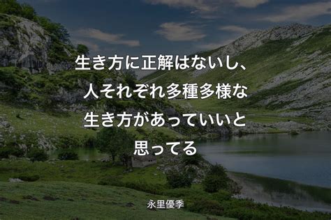 生き方に正解はないし、人それぞれ多種多様な生き方があっていいと思ってる 永里優季