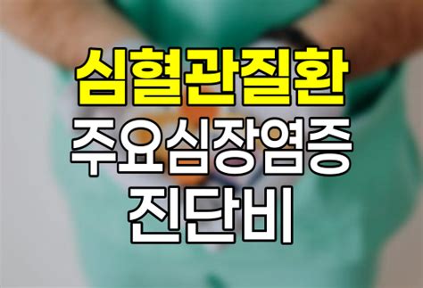 현대해상 심혈관질환 주요심장염증 진단비 특징 메모리유