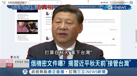 俄機密文件曝光習近平盤算 揭習近平今年秋天接管台灣 機密文件疑點多專家曝可信度不高 吳釗燮台灣隨時做好防衛準備｜記者 馬郁雯 嚴俊強