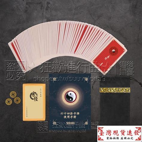 免運全新六十四卦牌易經學習卡六爻易經64卦牌卦辭爻辭六爻卦象送銅錢代購 蝦皮購物