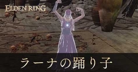 【エルデンリング】ラーナの踊り子の攻略【dlc】｜ゲームエイト