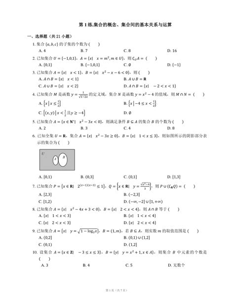 2023届高考一轮复习 第1练集合的概念、集合间的基本关系与运算（含解析） 21世纪教育网