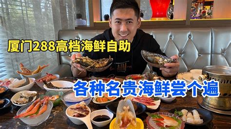 厦门岛内高档海鲜自助，各种名贵海鲜尝一遍，榴莲小青龙可劲造。【老胡吃饱饱】 Youtube