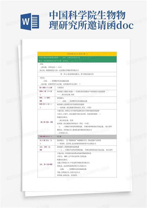 中国科学院生物物理研究所邀请函 docWord模板下载 编号lzgmvmpx 熊猫办公