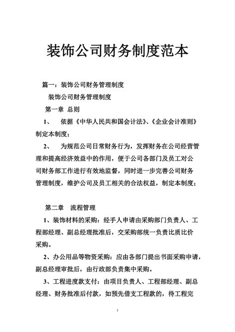 装饰公司财务制度范本