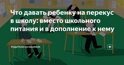 Что давать ребенку на перекус в школу вместо школьного питания и в
