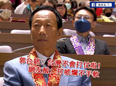 郭台銘：台灣不會打仗啦！ 網友酸：打唬爛不手軟 陳昭南 的部落格 Udn部落格