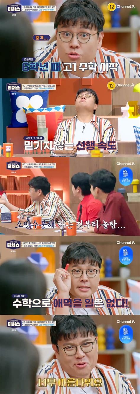 일타강사 정승제 극찬 초 6 때→고 1 진도 시작한 천재에 수학 애먹을 일 없을 것티처스 텐아시아