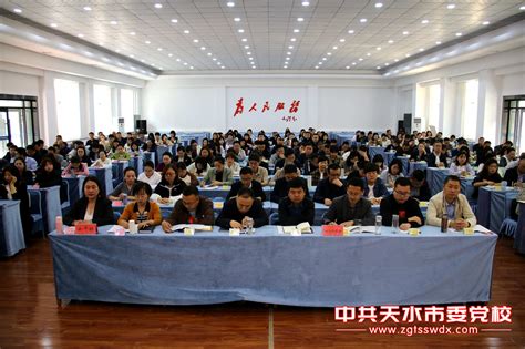 市委党校举行春季学期第二期主体班入学教育 校院新闻 中共天水市委党校