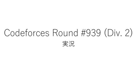 【競技プログラミング】codeforces Round 939 Div 2【実況】 Youtube