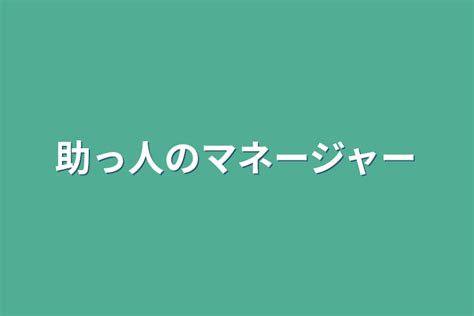 助っ人のマネージャー 全1話 作者ぷりん🍮🥄の連載小説 テラーノベル
