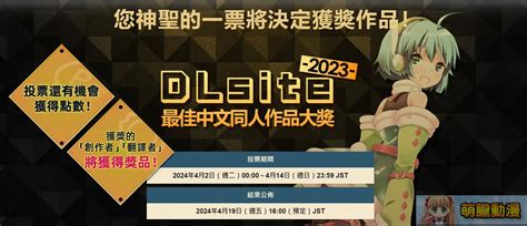 DLsite2023最佳中文同人作品大獎投票進行中 投票有機會獲得DL點數一萬點 萌朧動漫情報網