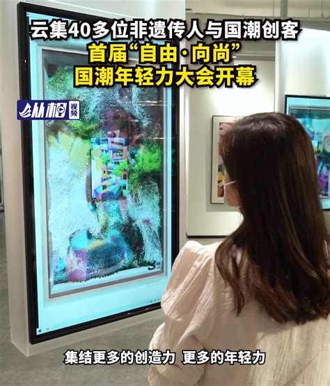 云集40多位非遗传人与国潮创客，首届“自由·向尚”国潮年轻力大会开幕 度小视