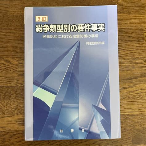 紛争類型別の要件事実 民事訴訟における攻撃防御の構造 メルカリ