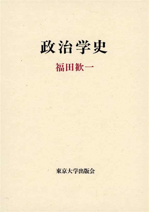 総合2位 東京大学講義録 政治学史1 福田歓一教授 東京大学出版会教材部 大人気爆買い