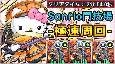 【pad】sanrio鬥技場周回編成！女神kittyx濕婆龍system三分鐘速刷！｜rakuraku Youtube