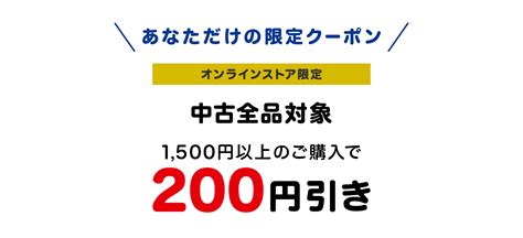 中古全品200円引き限定クーポン ブックオフ公式オンラインストア