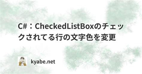 C：checkedlistboxのチェックされてる行の文字色を変更