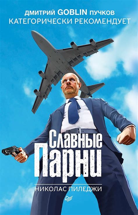 Книга Славные парни. Дмитрий GOBLIN Пучков категорически рекомендует