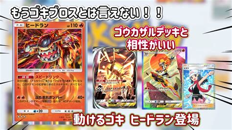 【ポケポケ】もうゴキブロスとはいわせない！攻撃できる壁役ヒードラン登場 Youtube