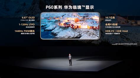 华为p60系列发布，支持十档可变光圈，4488元起