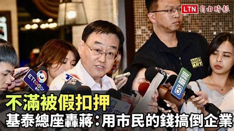 不滿被假扣押 基泰總座轟蔣萬安：用市民的錢搞倒企業 Youtube
