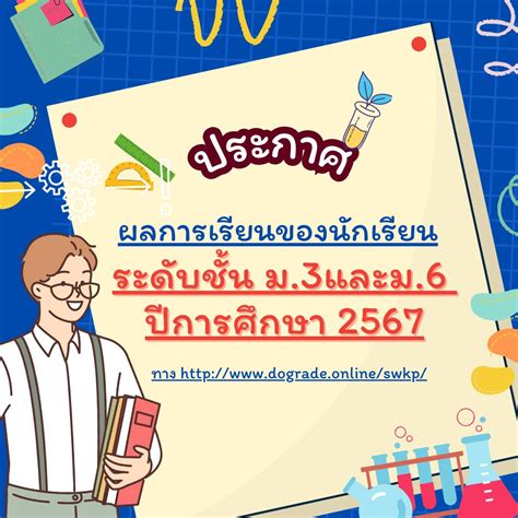 โรงเรียนเฉลิมพระเกียรติสมเด็จพระศรีนครินทร์ กำแพงเพชร ประกาศ 📣📣📣🔔🔔 ผลการเรียนของนักเรียนระดับ