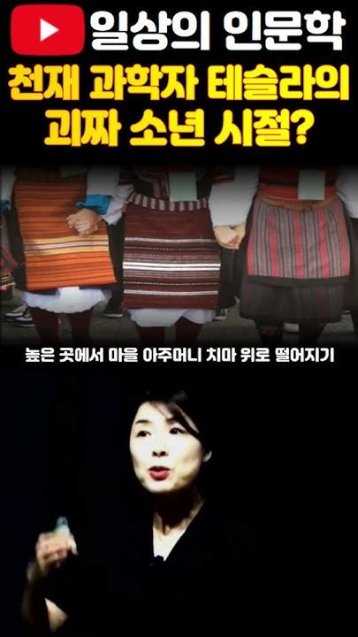 천재 과학자 테슬라의 괴짜 소년 시절 일상의인문학 역사강의 배은숙세계사 Youtube
