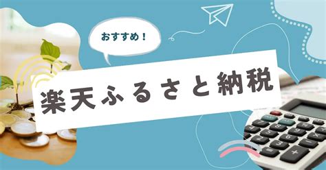 ふるさと納税は、やっぱり楽天ふるさと納税がおトク！ Rocomotion