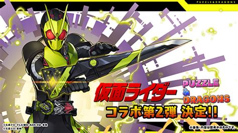 「仮面ライダー」×「パズル＆ドラゴンズ」のコラボ企画第2弾開催決定！ 仮面ライダーweb 【公式】 東映