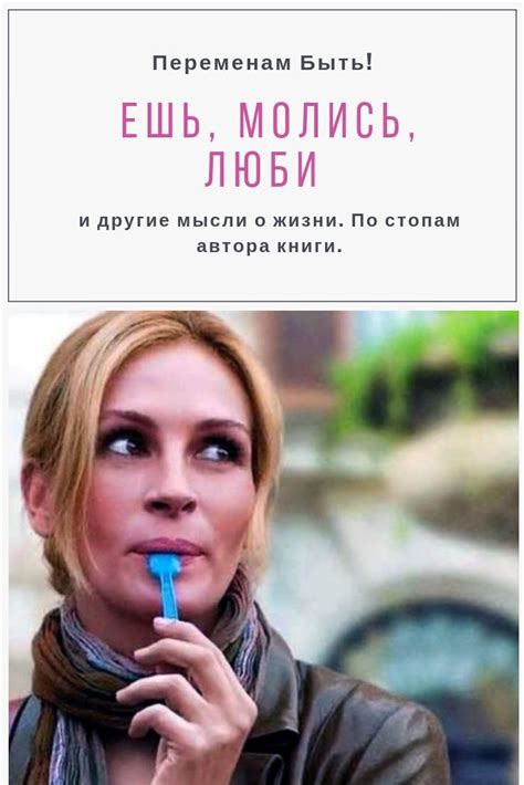Ешь, молись, люби и другие мысли о жизни - Переменам Быть! | Книги для ...