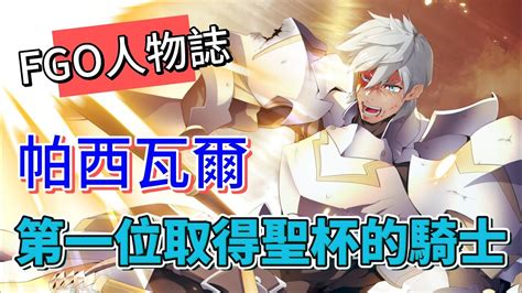 〔fgo人物誌〕圓桌第二席的帕西瓦爾 被加拉哈德奪去榮耀的騎士（繁中字幕）fgo Fategrandorder Fate Youtube
