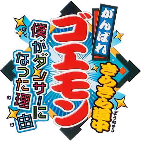 Logo For Ganbare Goemon Kirakira Douchuu Boku Ga Dancer Ni Natta Wake
