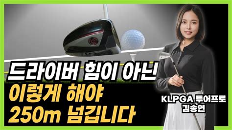 비거리 증가를 원하신다면 무조건 따라하세요 투어 우승을 만들어준 정교하고 파워풀한 드라이버샷 Youtube
