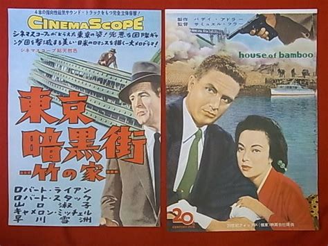 【中古】映画ポスター★東京暗黒街～竹の家～ 1955年 の落札情報詳細 ヤフオク落札価格情報 オークフリー